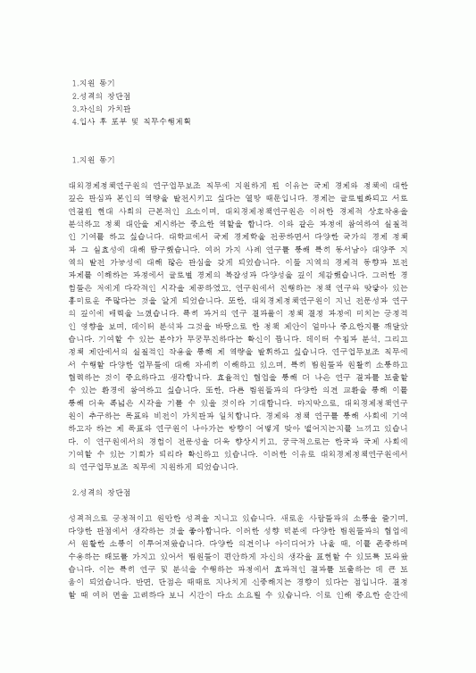 대외경제정책연구원_연구업무보조_동서남아대양주팀_BEST 우수 자기소개서