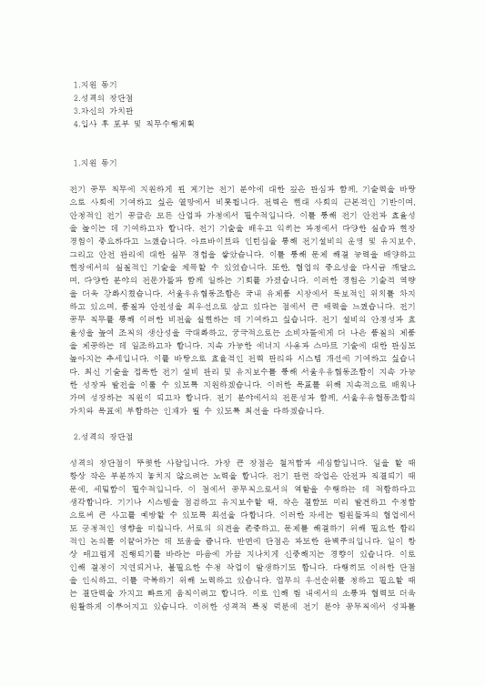 서울우유협동조합_기술직_공무(전기)_BEST 우수 자기소개서
