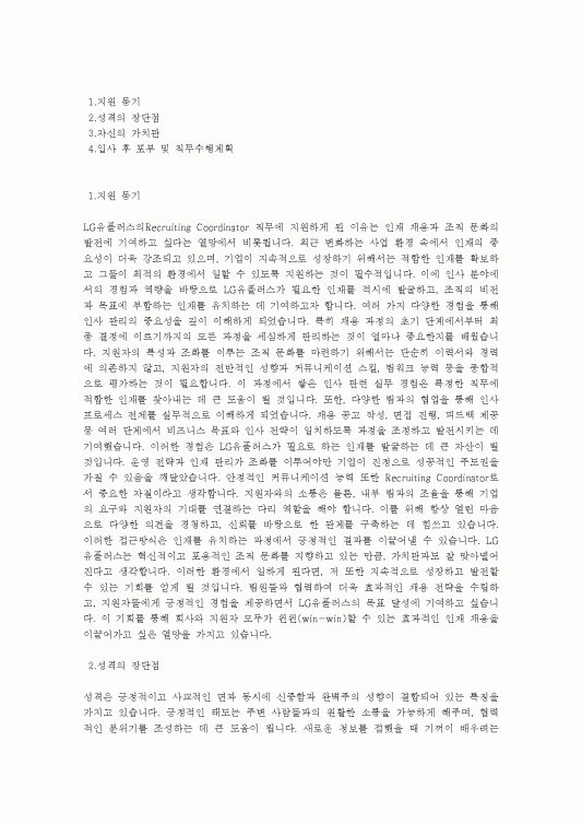 LG유플러스_Recruiting Coordinator_BEST 우수 자기소개서