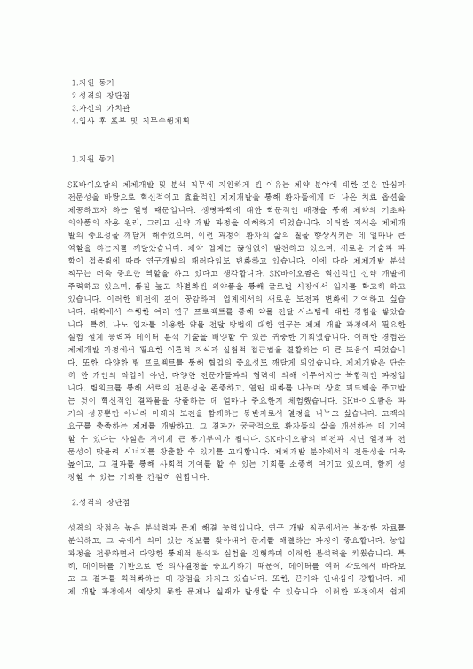 SK바이오팜 제제개발_분석 직무 BEST 우수 자기소개서 자소서