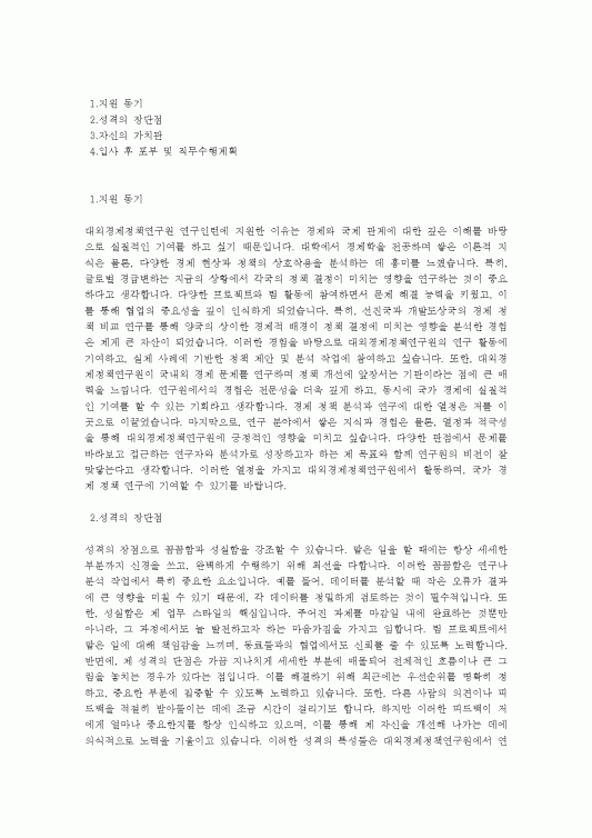 대외경제정책연구원_연구인턴_BEST 우수 자기소개서