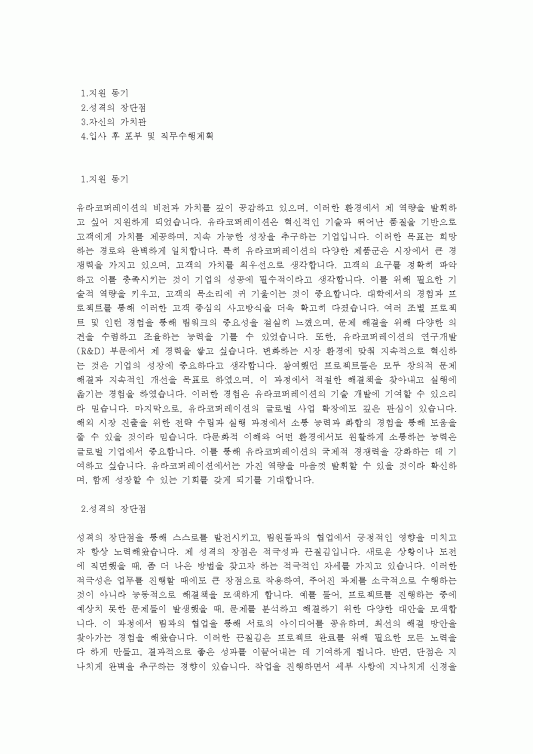 유라코퍼레이션 BEST 우수 자기소개서 자소서