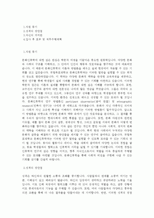 국립목포대학교 문화인류학과 학업계획서 BEST 우수