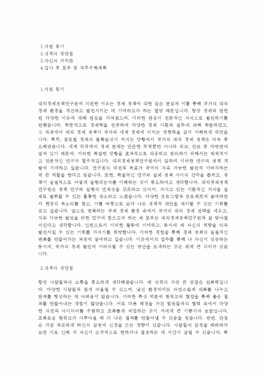 대외경제정책연구원_행정인턴_BEST 우수 자기소개서