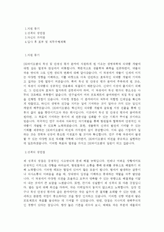 SK바이오팜_독성_안정성 평가_BEST 우수 자기소개서