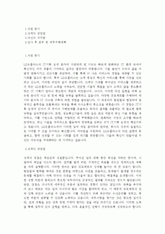 LG유플러스_[기술개발_지원]IT기획_운영_BEST 우수 자기소개서