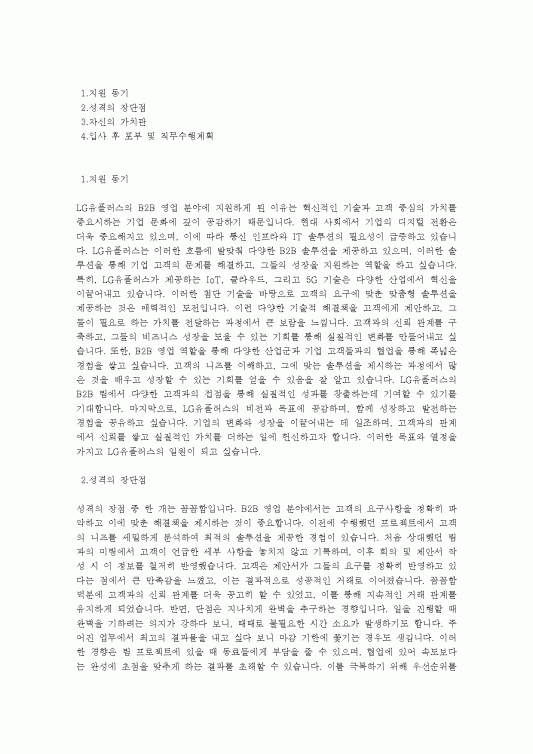 LG유플러스_[기업부문] B2B영업_BEST 우수 자기소개서