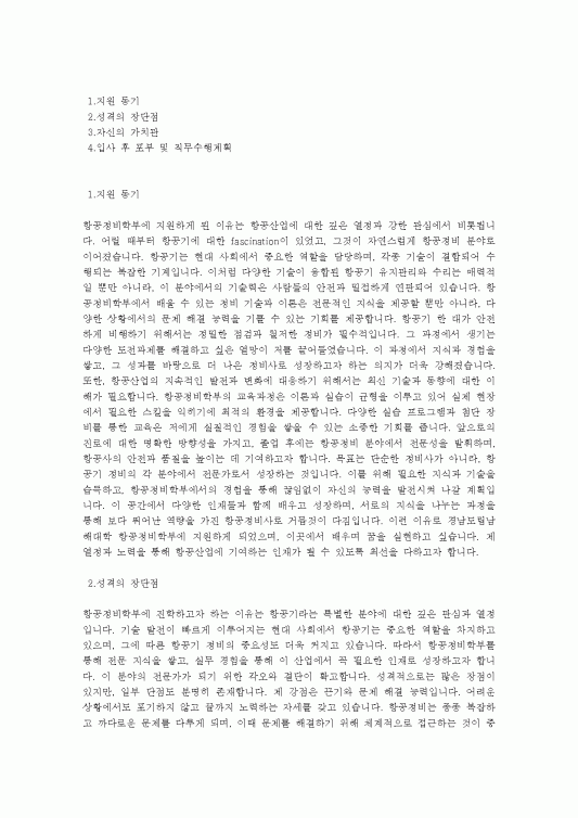 경남도립남해대학 항공정비학부 학업계획서 BEST 우수