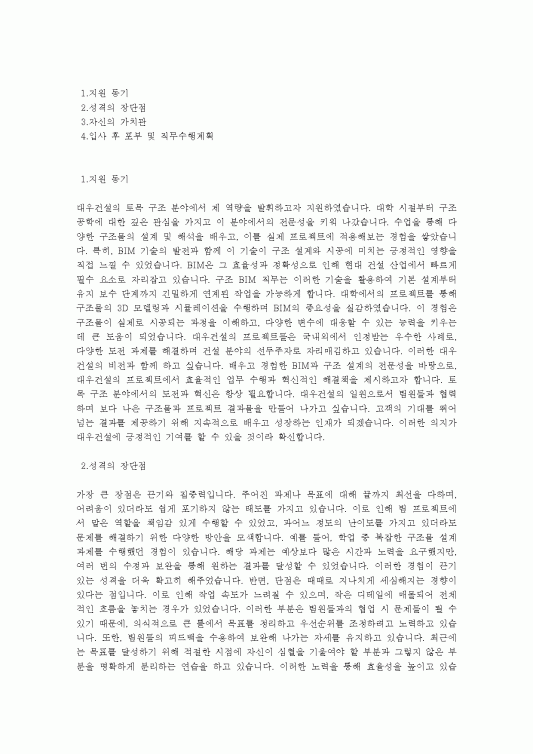 대우건설 [토목] 구조_BIM 직무 BEST 우수 자기소개서 자소서