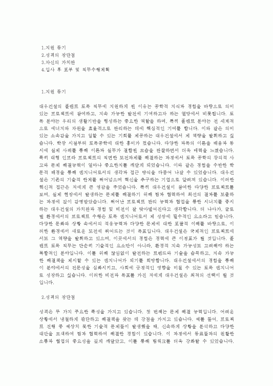 대우건설 [토목] 플랜트 토목 직무 BEST 우수 자기소개서 자소서