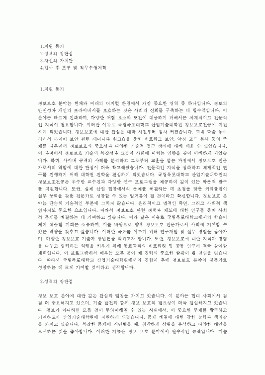 국립목포대학교 산업기술대학원 정보보호전공 학업계획서 BEST 우수