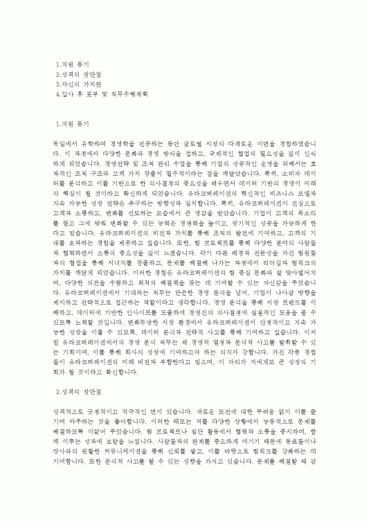 유라코퍼레이션 경영분석 직무 BEST 우수 자기소개서 자소서