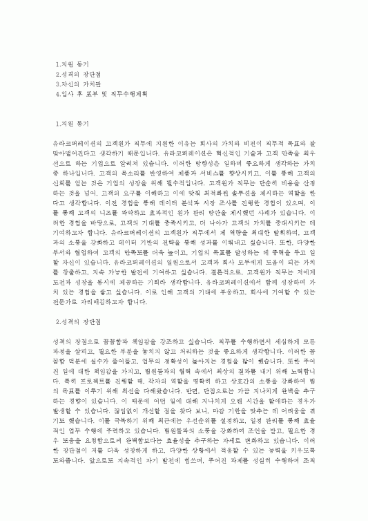 유라코퍼레이션 고객원가 직무 BEST 우수 자기소개서 자소서