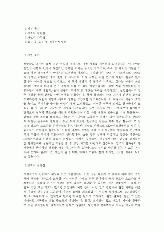 SK바이오팜_항암약리연구_BEST 우수 자기소개서