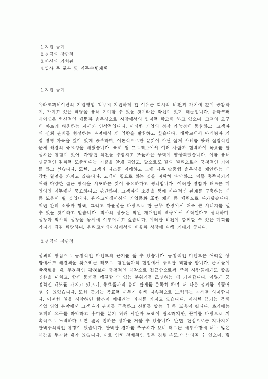 유라코퍼레이션 기업영업-신입 직무 BEST 우수 자기소개서 자소서