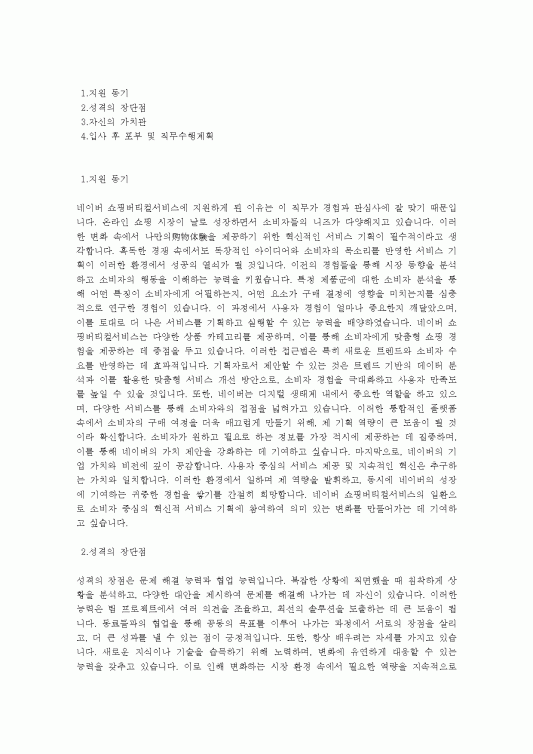네이버 쇼핑버티컬서비스 기획 직무 BEST 우수 자기소개서 자소서