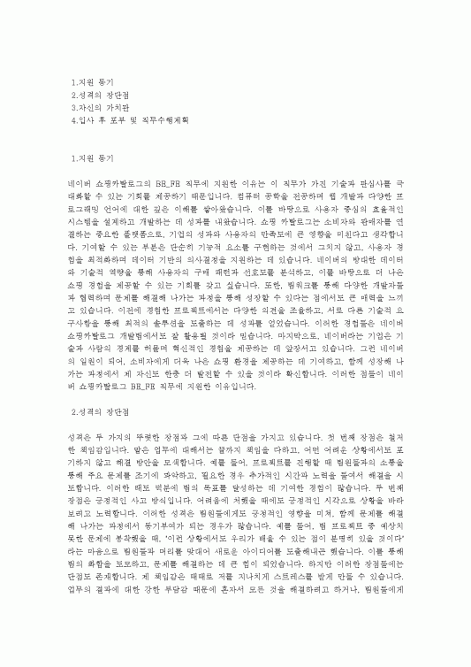 네이버 쇼핑카탈로그개발 BE_FE 직무 BEST 우수 자기소개서 자소서