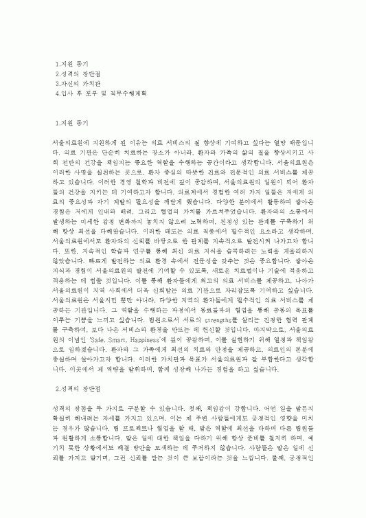 서울의료원 BEST 우수 자기소개서 자소서