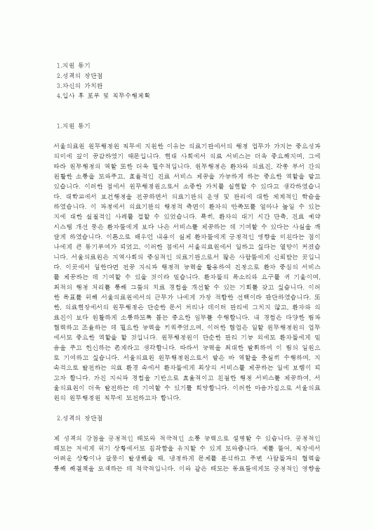 서울의료원 원무행정원 직무 BEST 우수 자기소개서 자소서