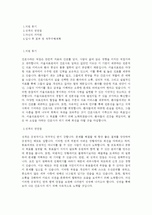 서울의료원_간호사A_BEST 우수 자기소개서