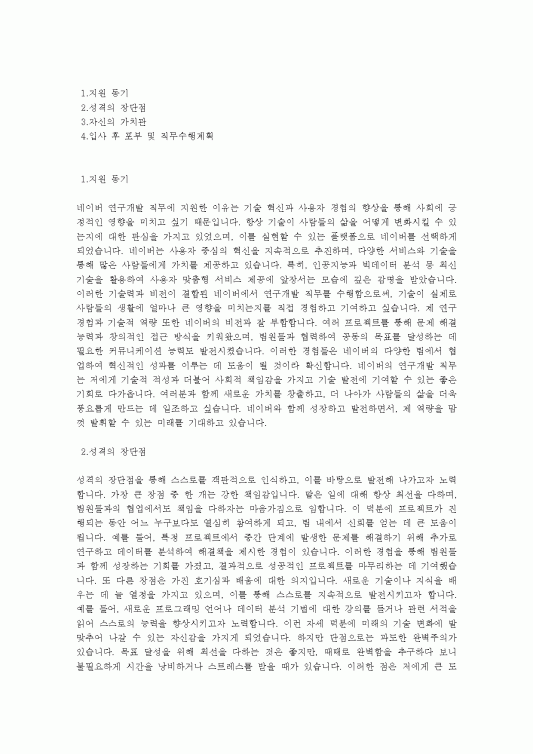 네이버 연구_개발 직무 BEST 우수 자기소개서 자소서