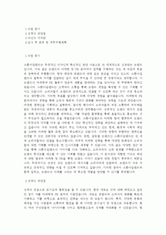 스톤아일랜드코리아_Office_[STONE ISLAND]Marketing & PR Manager_BEST 우수 자기소개서