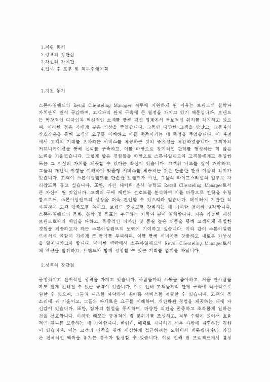 스톤아일랜드코리아_Office_[STONE ISLAND]Retail Clienteling Manager_BEST 우수 자기소개서
