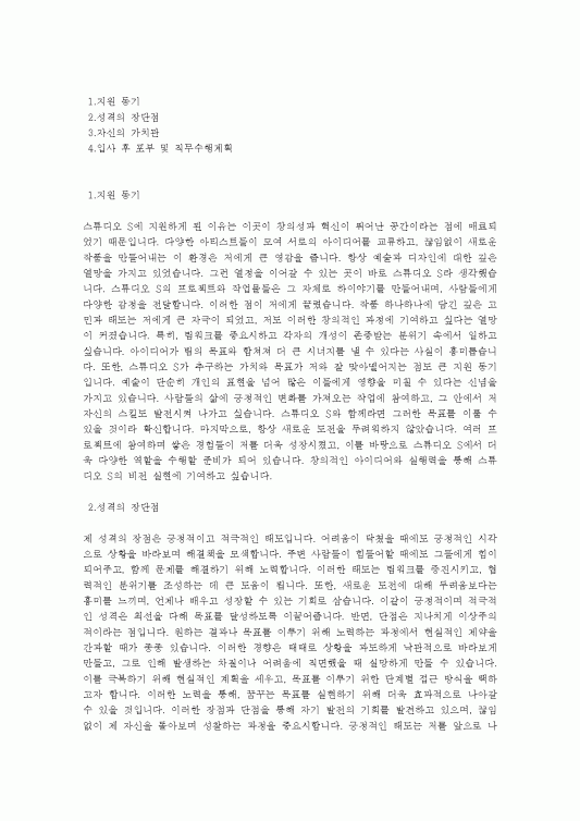 스튜디오 S BEST 우수 자기소개서 자소서