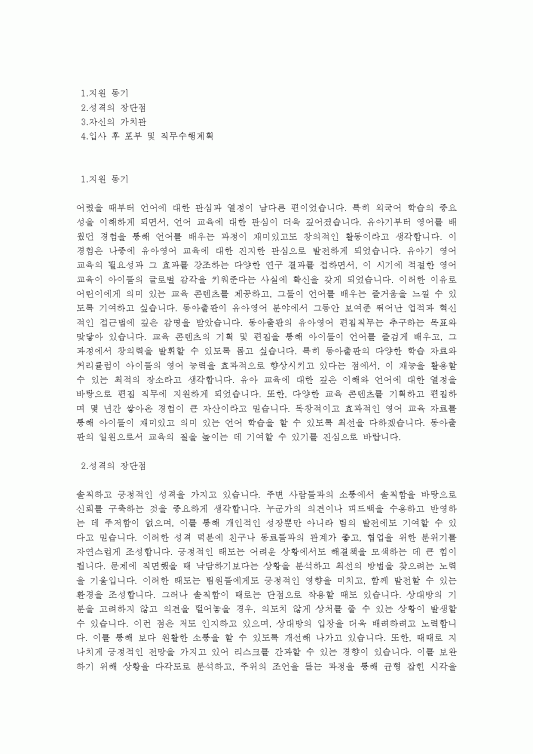 동아출판 유아영어 편집 직무 BEST 우수 자기소개서 자소서
