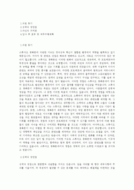 스튜디오 광화문 BEST 우수 자기소개서 자소서