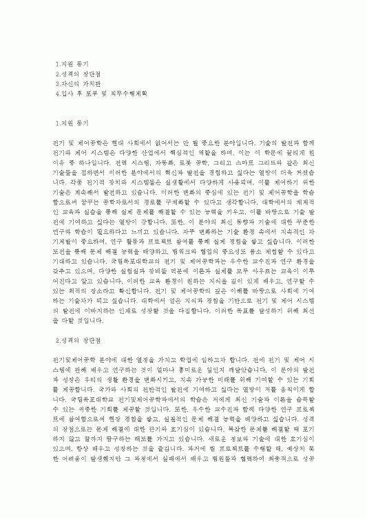 국립목포대학교 전기및제어공학과 학업계획서 BEST 우수