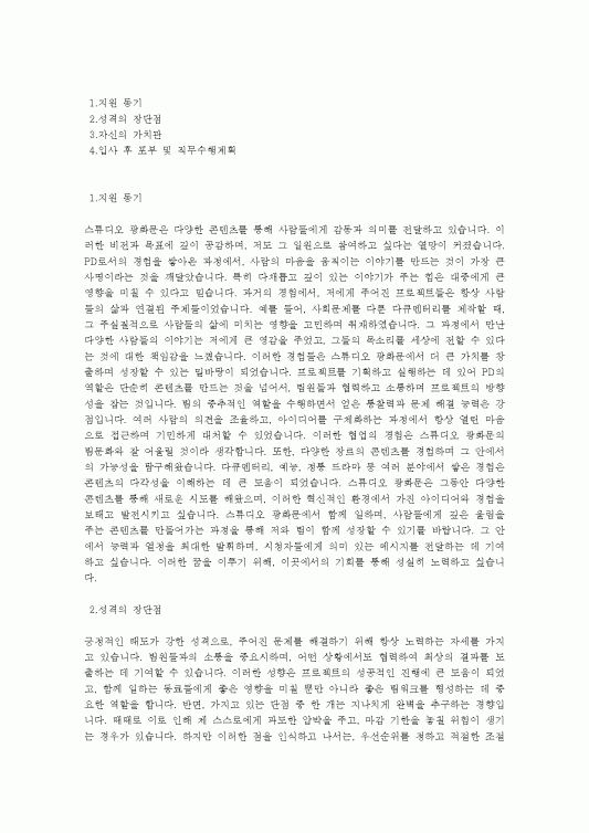 스튜디오 광화문_경력 PD_BEST 우수 자기소개서