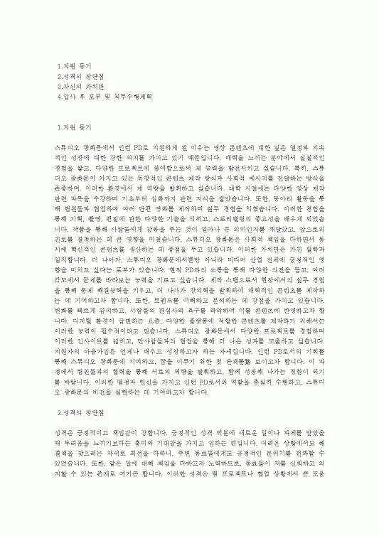 스튜디오 광화문_인턴 PD_BEST 우수 자기소개서