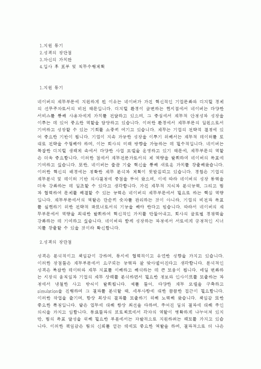 네이버 재무부문 직무 BEST 우수 자기소개서 자소서