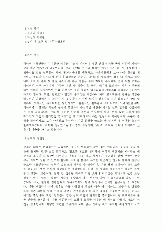 네이버 전문연구원 직무 BEST 우수 자기소개서 자소서