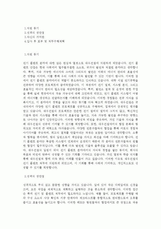 대우건설 전기_플랜트 직무 BEST 우수 자기소개서 자소서