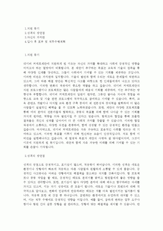 네이버 커넥트재단 BEST 우수 자기소개서 자소서