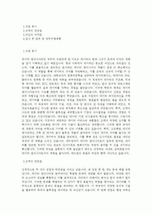 매드업 데이터 엔지니어 직무 BEST 우수 자기소개서 자소서