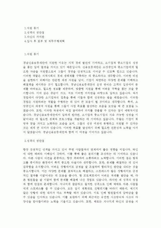 경남신용보증재단_BEST 우수 자기소개서