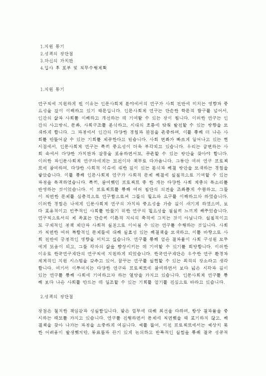 한국연구재단_연구직_인문사회계 일반_BEST 우수 자기소개서