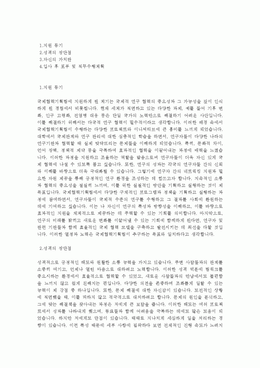 한국연구재단_연구직대체인력_국제협력기획팀(대전)_BEST 우수 자기소개서