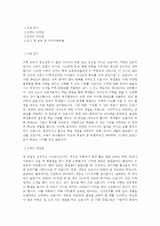 동아출판_교과서_참고서_디지털콘텐츠개발-수학-초등_BEST 우수 자기소개서