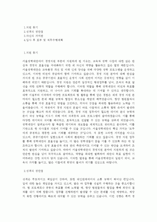 서울장학재단_경영지원-6급_BEST 우수 자기소개서