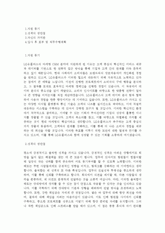 LG유플러스_마케팅_CRM_시장조사_BEST 우수 자기소개서