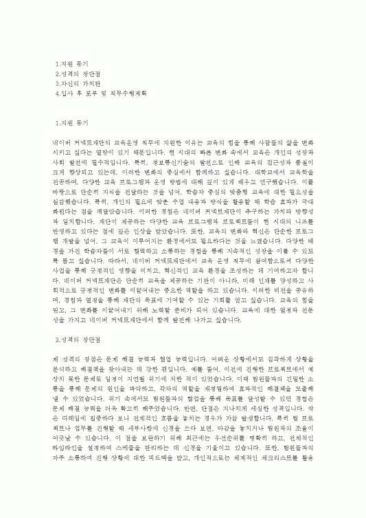 네이버 커넥트재단 교육운영 직무 BEST 우수 자기소개서 자소서