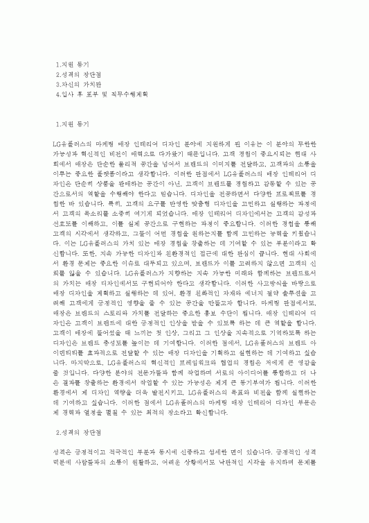 LG유플러스_마케팅_매장인테리어 디자인_BEST 우수 자기소개서