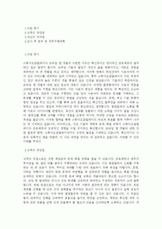 스튜디오갈릴레이_모바일_앱 Android 개발_BEST 우수 자기소개서