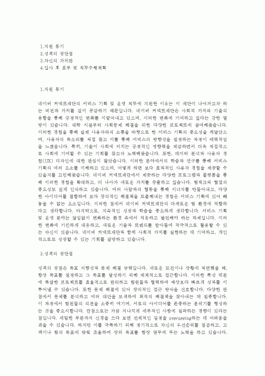 네이버 커넥트재단 서비스 기획 및 운영 직무 BEST 우수 자기소개서 자소서