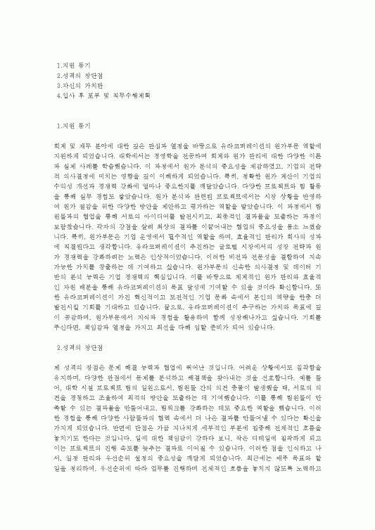 유라코퍼레이션 원가부문 직무 BEST 우수 자기소개서 자소서