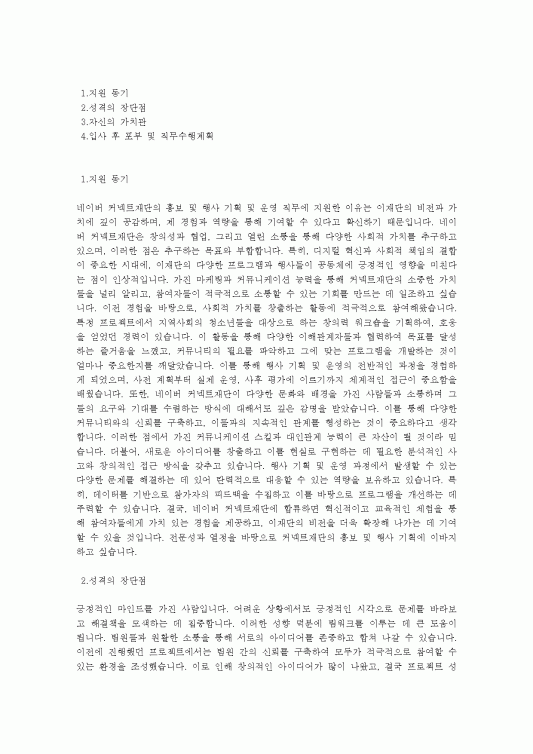 네이버 커넥트재단 홍보 및 행사 기획 운영(체험형) 직무 BEST 우수 자기소개서 자소서